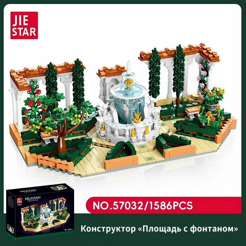 Конструктор <Площадь с фонтаном>1586 деталей, Интересные домашние аксессуары, DIY сборка игрушек