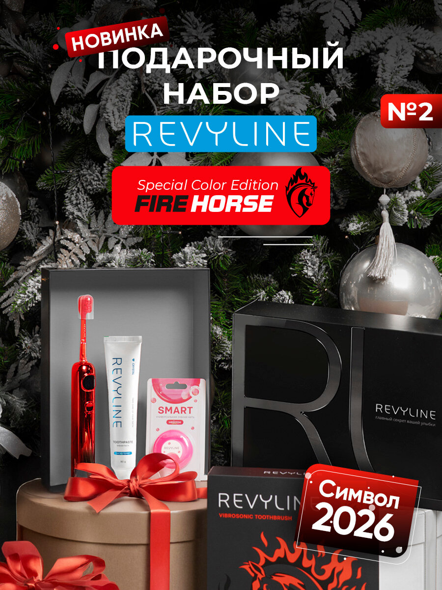 Новогодний подарочный набор Revyline №2 Огненная Лошадь, электрическая зубная щетка, зубная паста, зубная нить вощеная