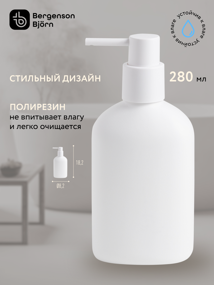 Дозатор для жидкого мыла Slim 280 мл белый Bergenson Bjorn Bath BB0001004