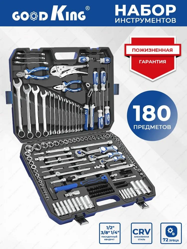 Набор инструментов GOODKING 180 предметов