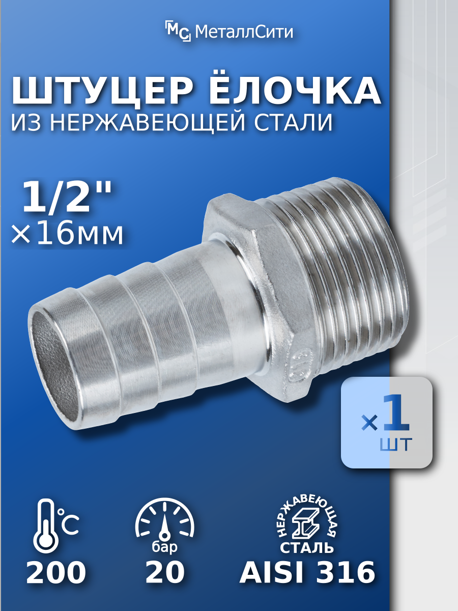 Быстросъёмный штуцер 1/2" ёлочка из нержавейки AISI 316, под шланг 16мм. 1шт