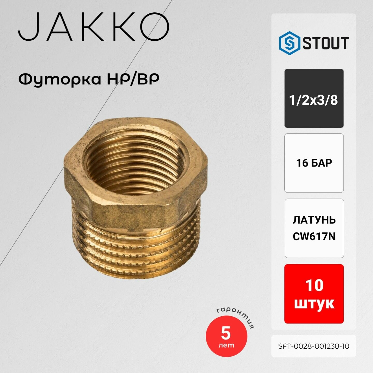 Футорка STOUT НР/ВР 1/2x3/8 (SFT-0028-001238-10) 10 шт