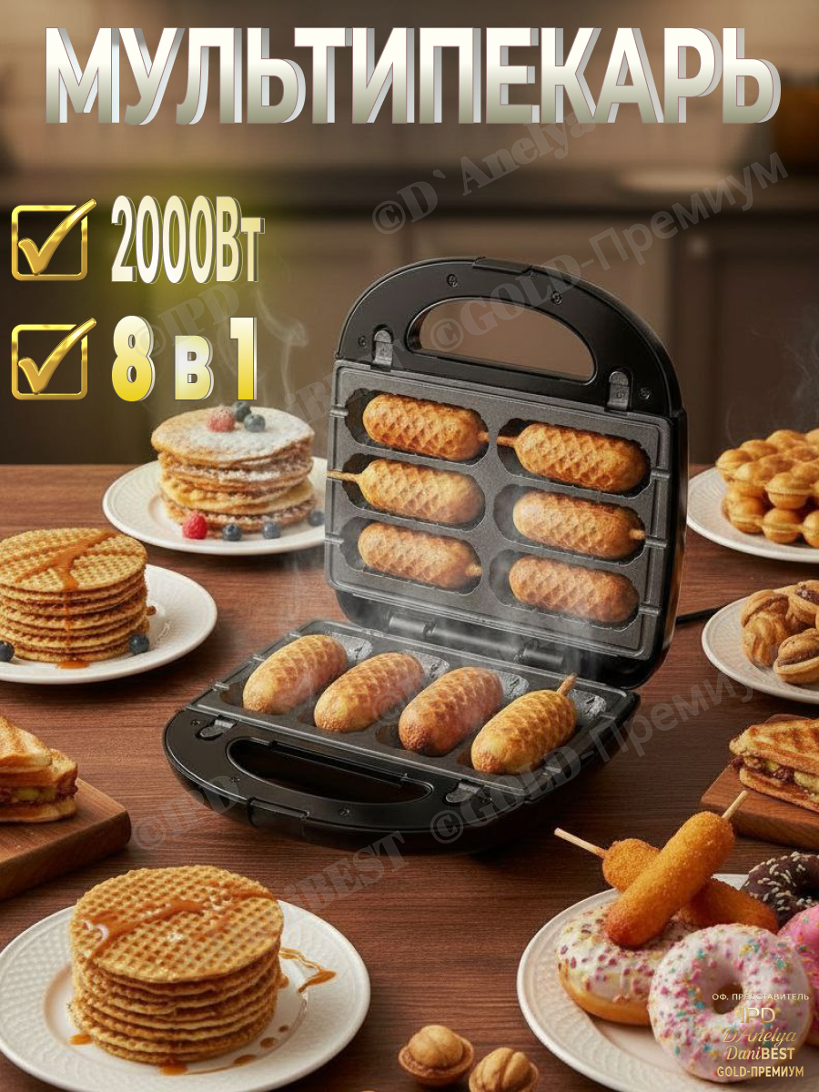 Орешница электрическая 2000 Вт / Мультипекарь 8 в 1 с антипригарным покрытием / Вафельница со сменными панелями / Гриль панель/ Пончиковый аппарат и бутербродов / Корн-дог