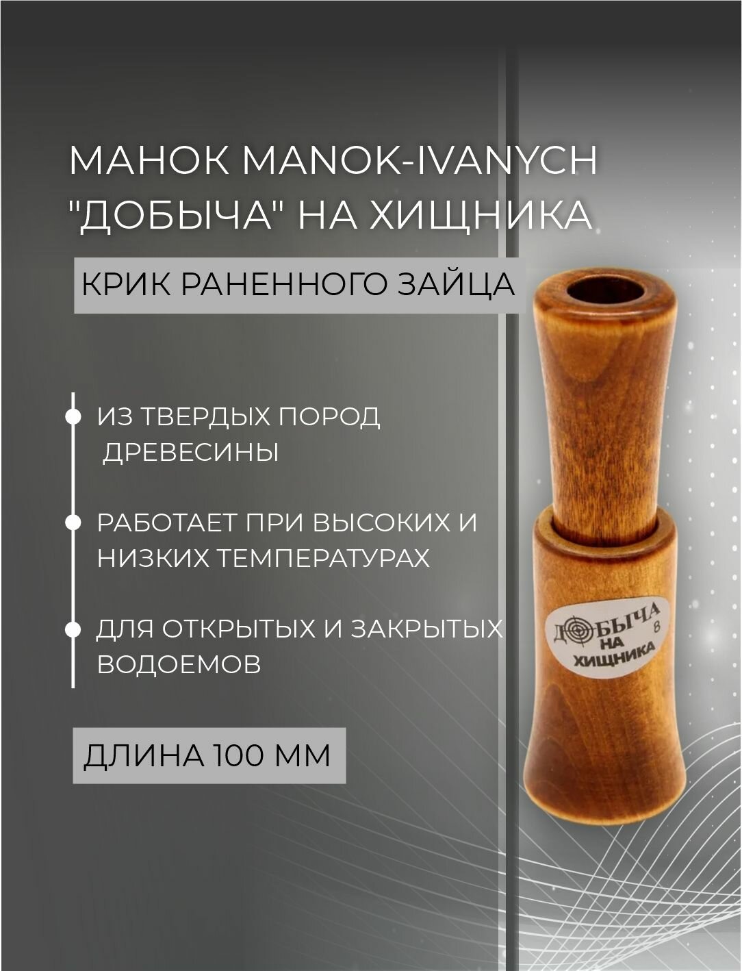 Манок Manok-Ivanych "Добыча" на хищника (крик раненного зайца) Д8
