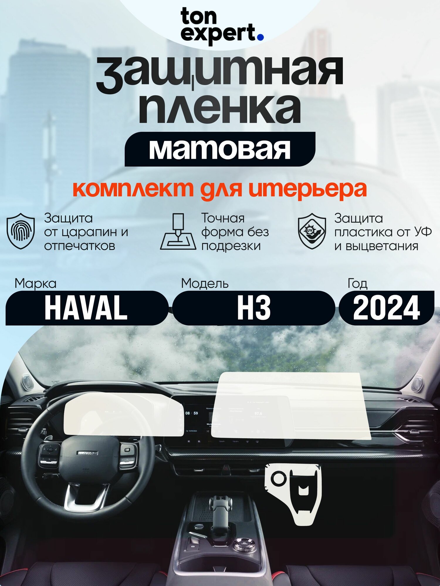 Haval H3/Комплект защитных матовых пленок для салона