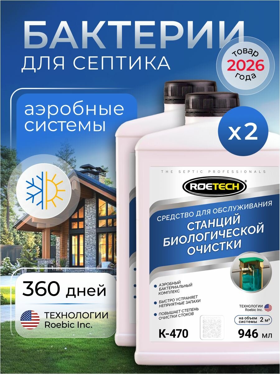 Бактерии для септиков и выгребных ям аэробные, биоактиватор Roetech К-470, 946 мл 2 шт