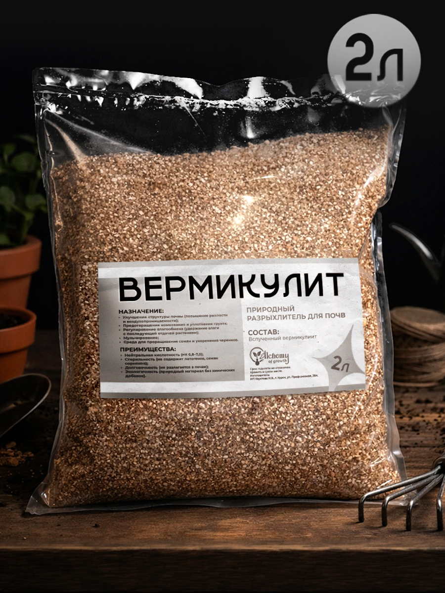 Вермикулит для растений от Алхимии роста, природный разрыхлитель фракция 1-3 мм, , 2 литра