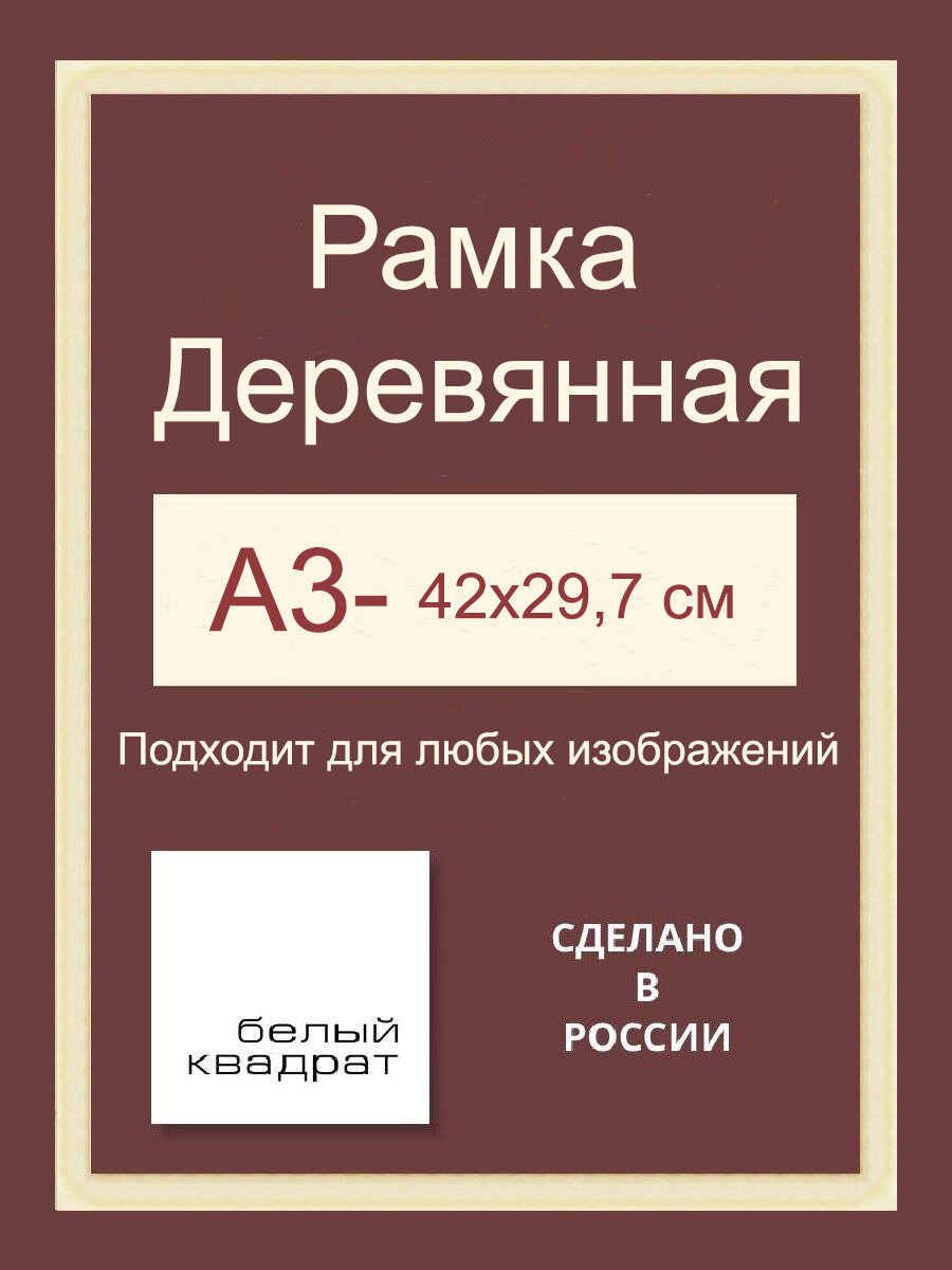 Рама А3 из деревянного багета