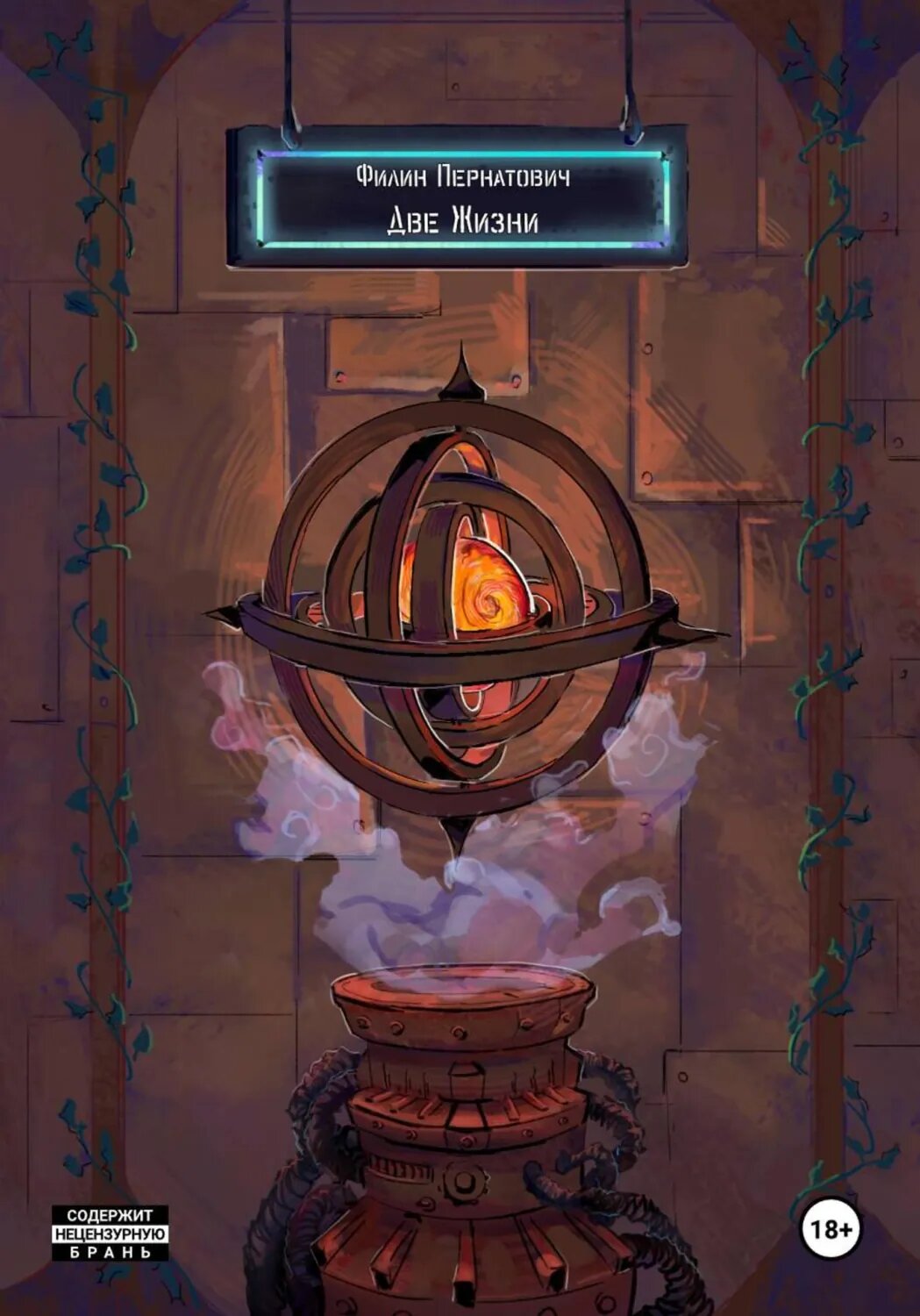 Две Жизни [Цифровая книга]