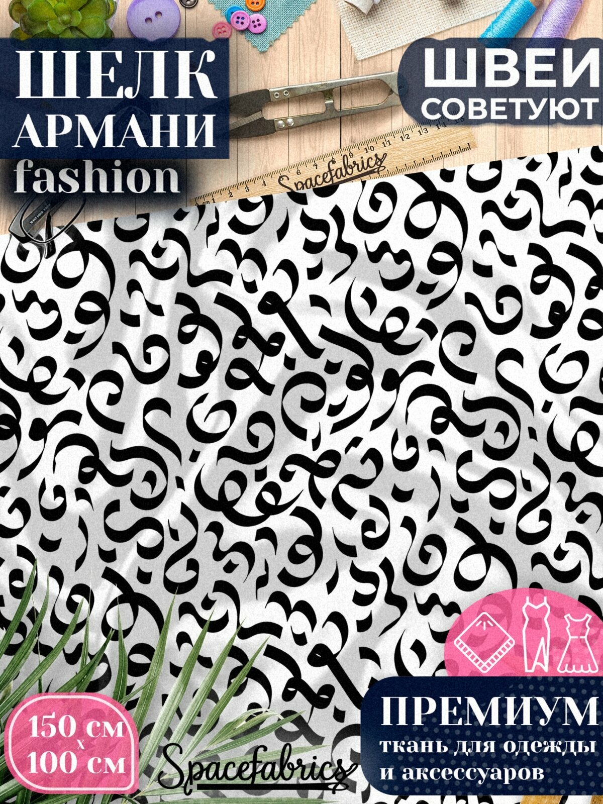 Армани шелк, атлас шелк Armani, мягкая ткань с принтом для шитья пижам, платьев, юбок. Отрез ткани