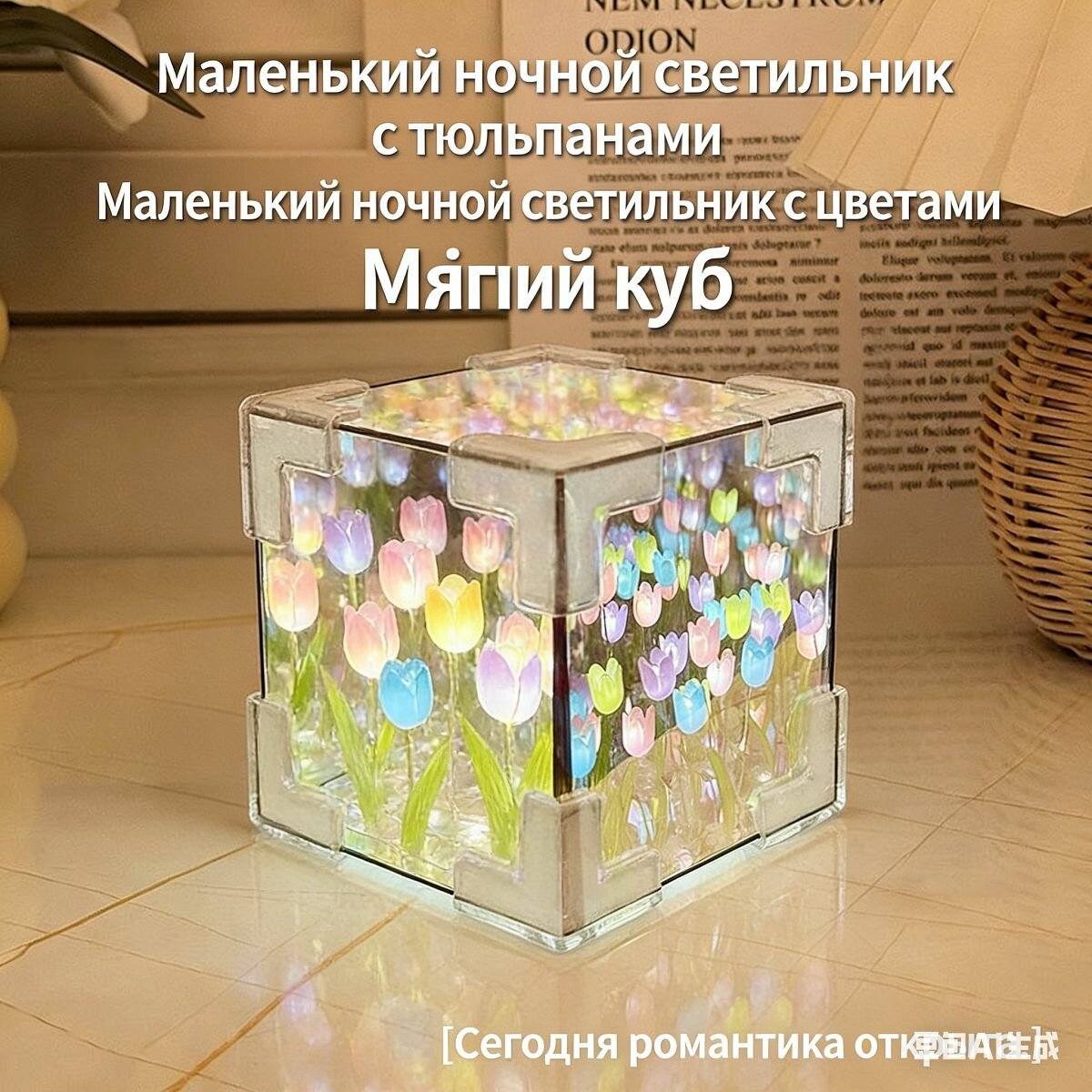 Ночник Море цветов, кубик Рубика , ночная лампочка