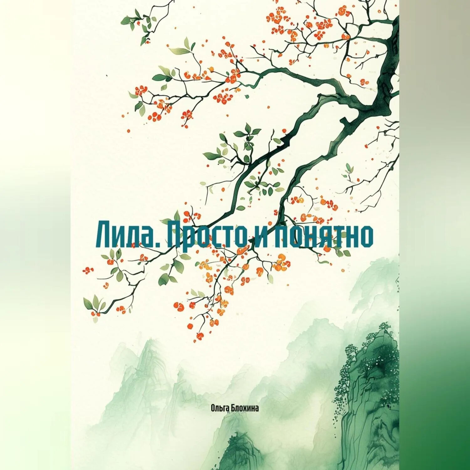 Лила. Просто и понятно [Аудиокнига]