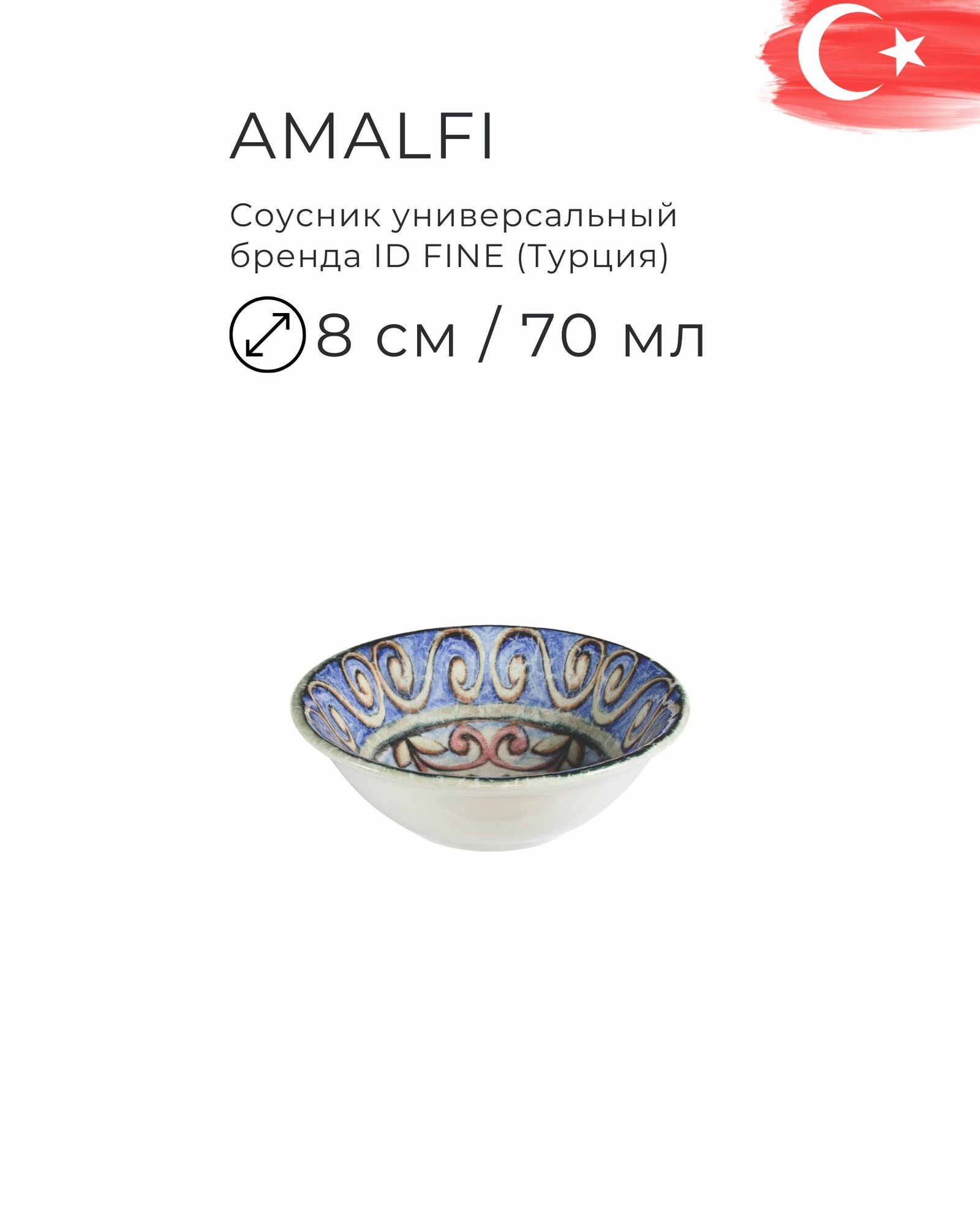 Соусник 10 см (70 мл), серия Amalfi, бренд ID FINE