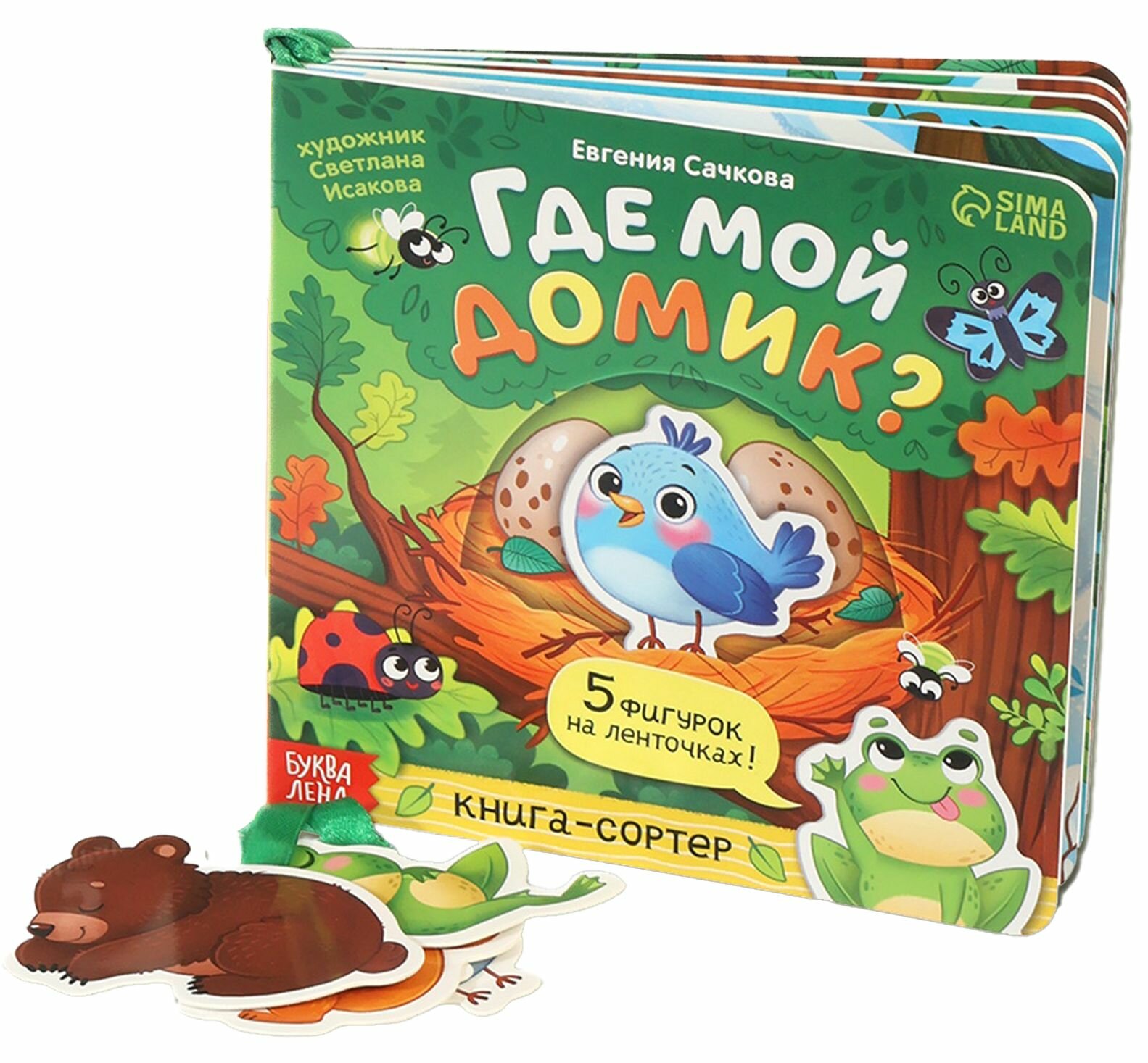 Картонная книга-сортер "Где мой домик?" с 5 фигурками на ленточках, развивающая интерактивная книжка-игрушка для малышей, развиваем мелкую моторику и логику, 12 стр.