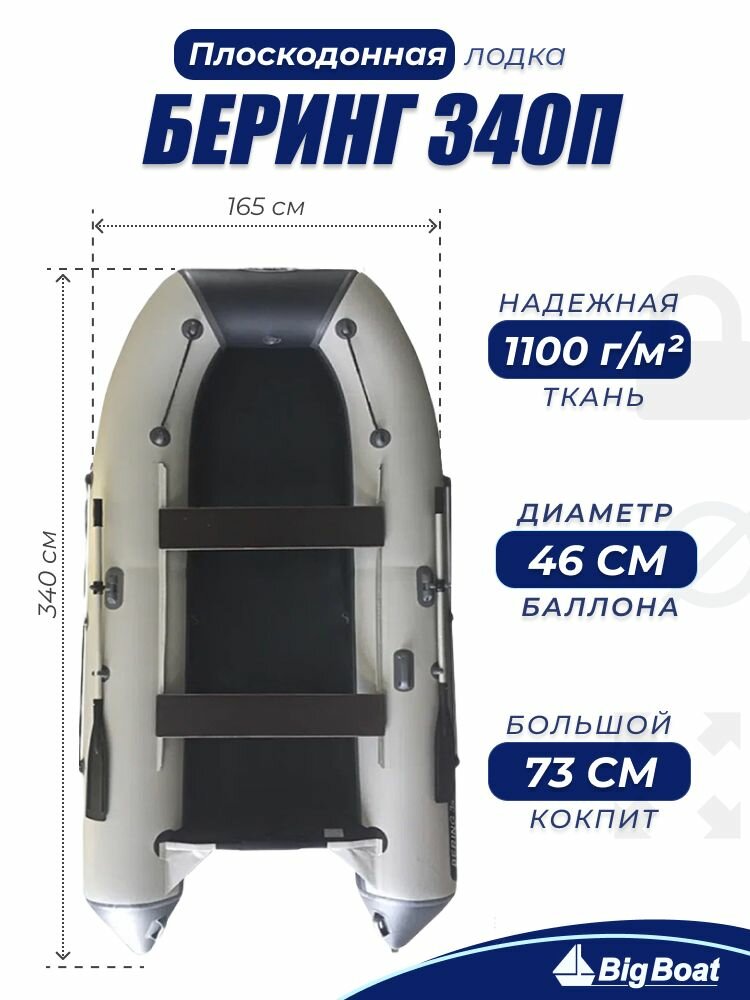 Надувная, под мотор, плоскодонная лодка из ПВХ для рыбалки Bering (Беринг) 340П