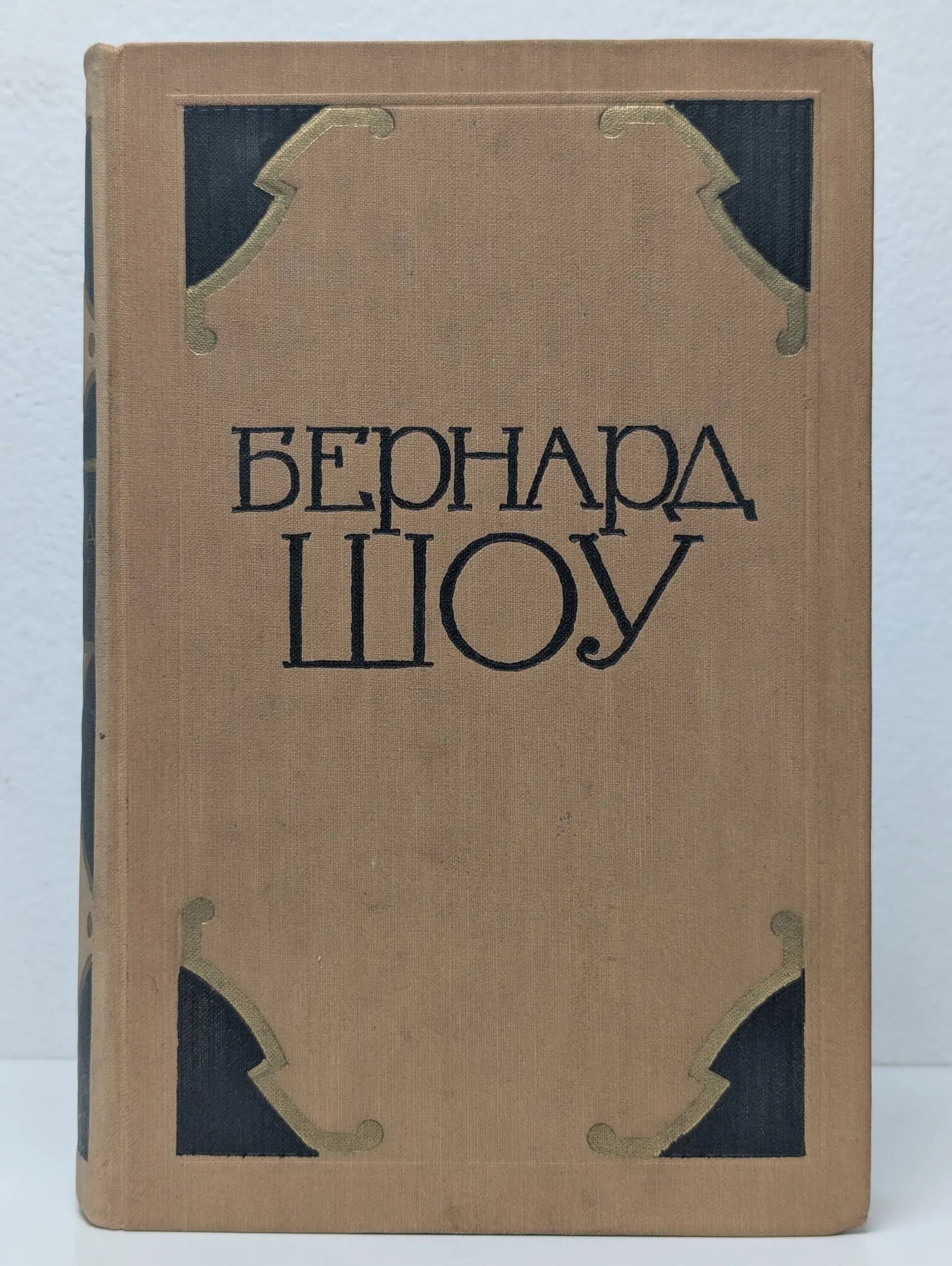 Бернард Шоу. Избранные произведения в 2 томах. Том 2 Шоу Бернард 1956