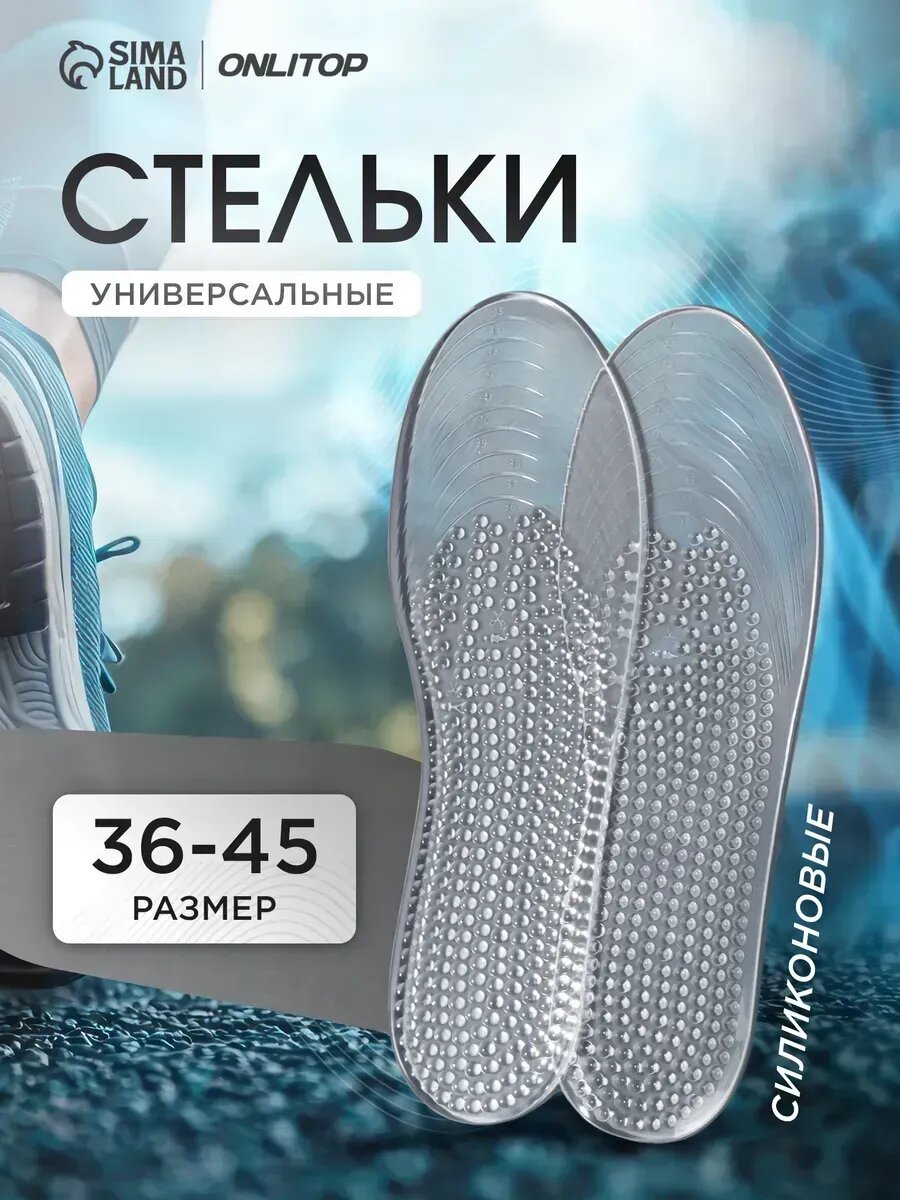 Стельки силиконовые для кроссовок, 28.5 см, 36-45 RUS