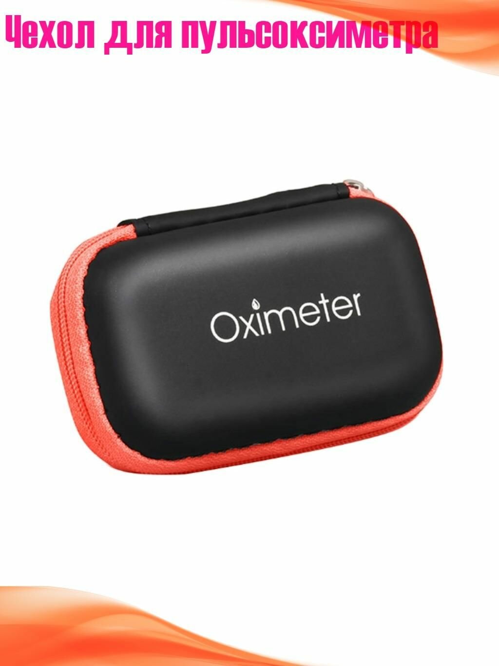 Чехол для пульсоксиметра