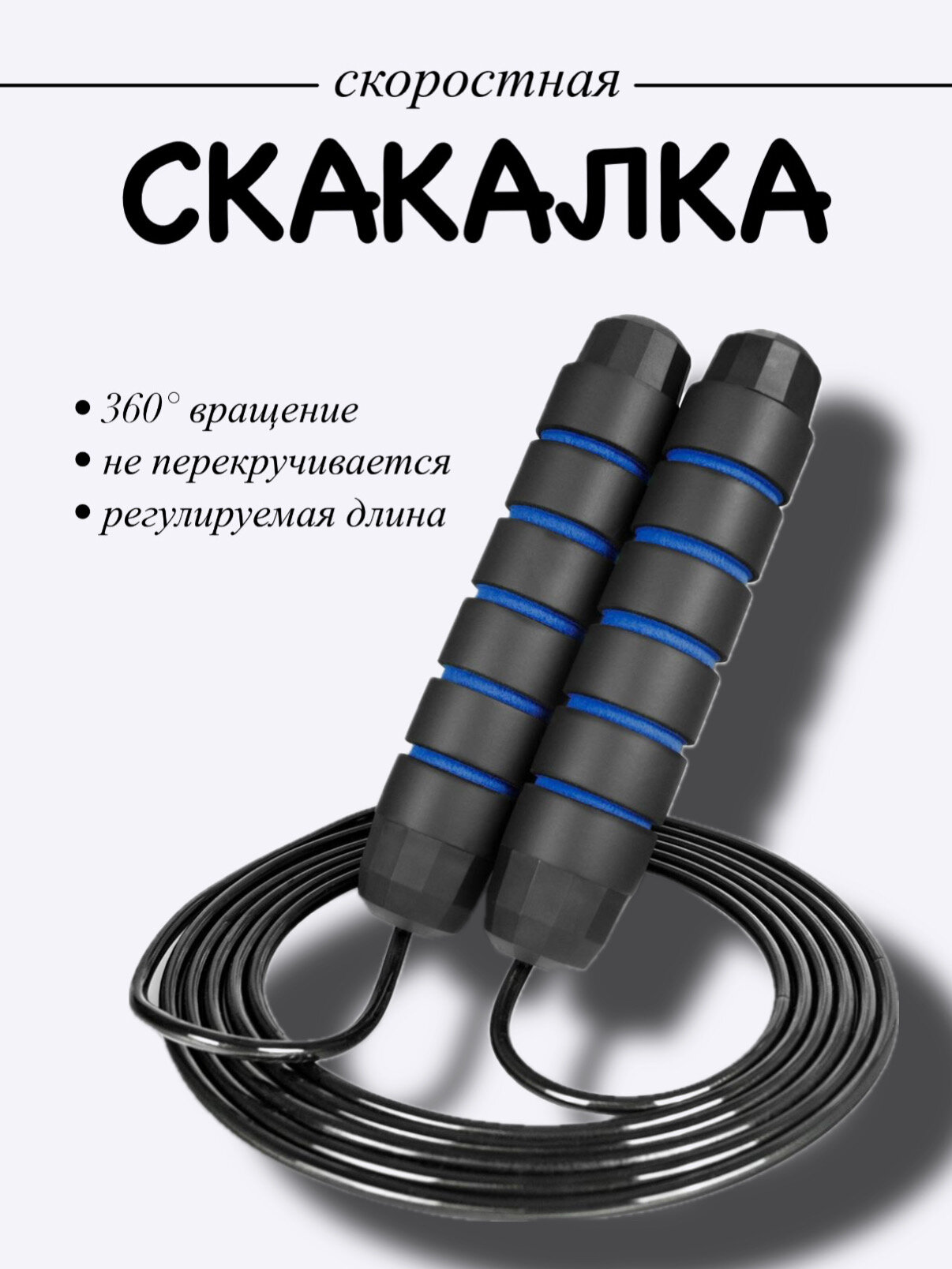 Скакалка скоростная черный-синий, скакалка регулируемая, фитнес-верёвка, скакалка с подшипником, скакалка спортивная