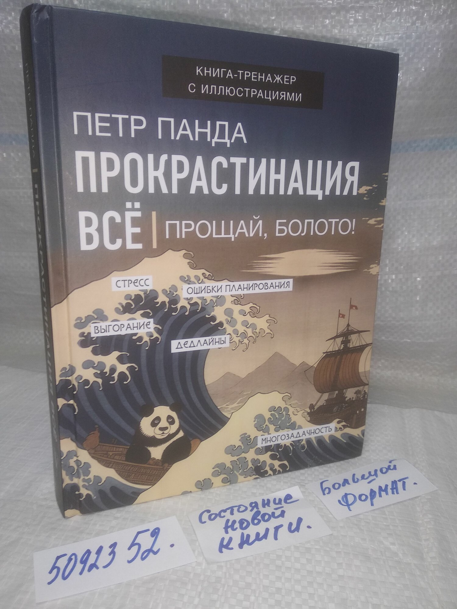 Прокрастинация всё. Прощай, болото! Панда Петр