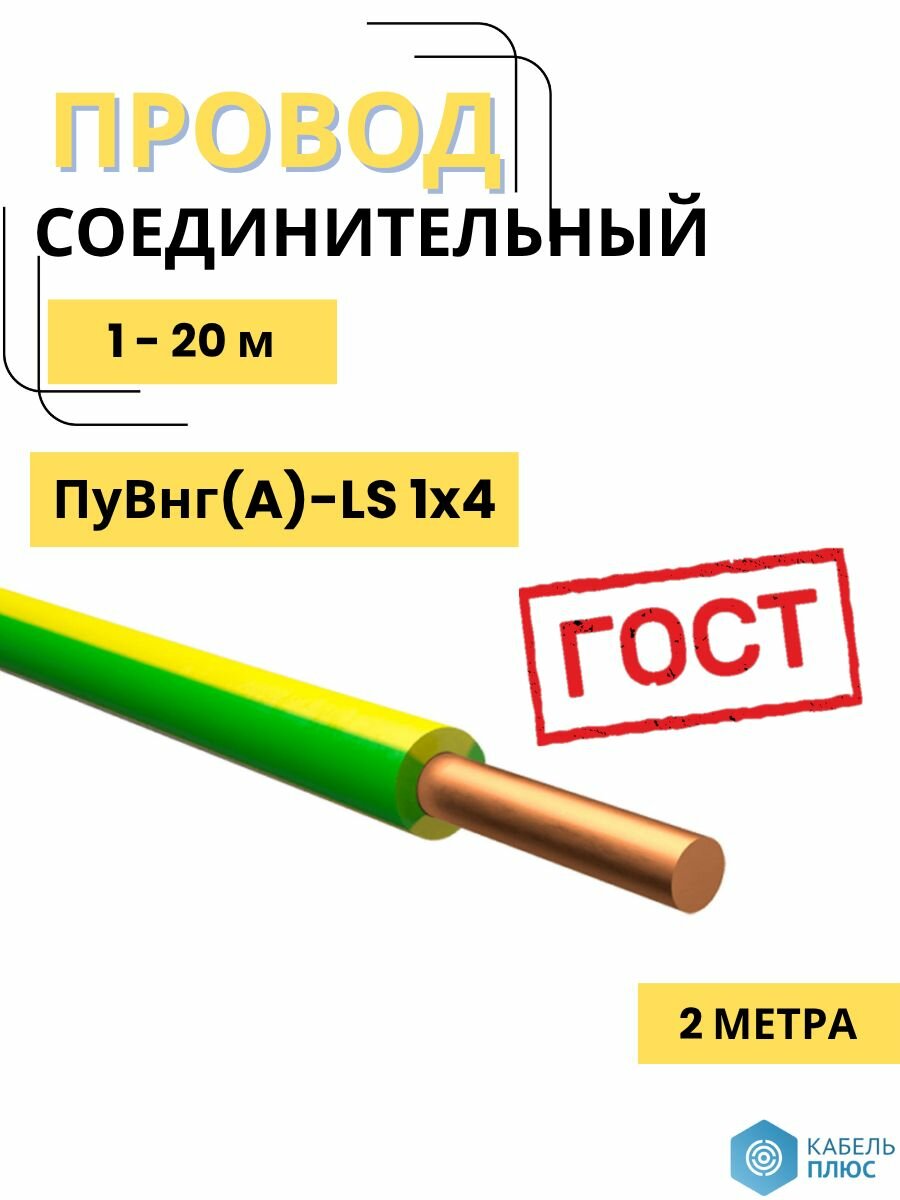 Провод электрический одножильный/ ПуВнг(A)-LS 1x4 ГОСТ желто-зеленый/ 2 м/ промэко
