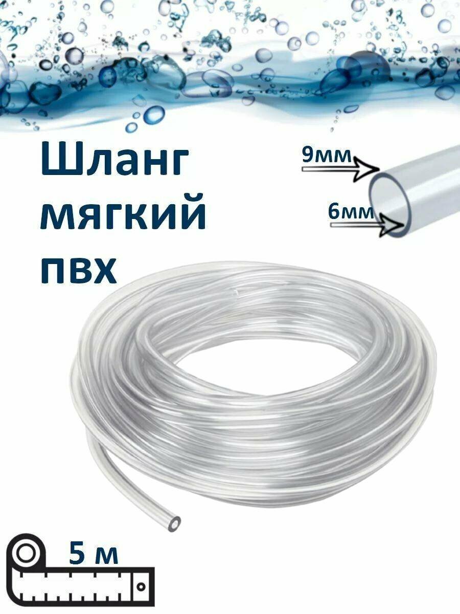 Шланг прозрачный мягкий ПВХ однослойный 6х9 мм (5м), Дрим Пул