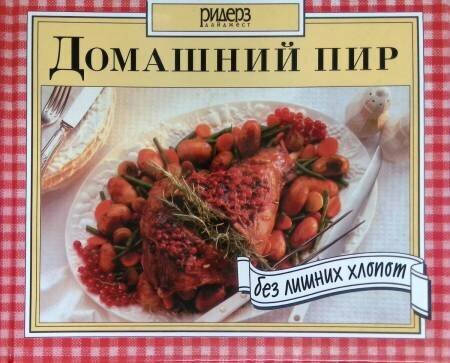 Домашний пир без лишних хлопот Ярошенко Натела