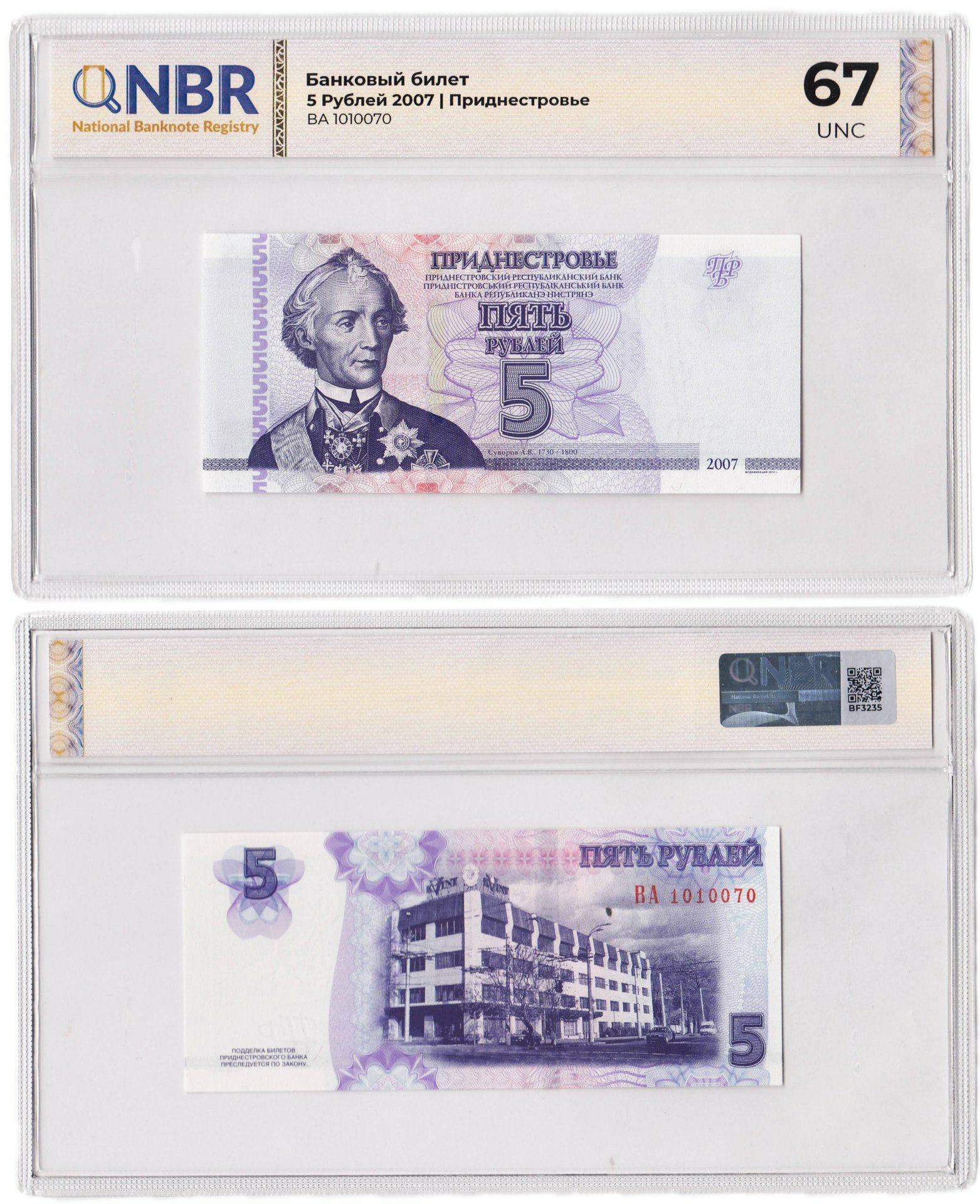 Приднестровье 5 рублей 2007 в слабе NBR UNC67