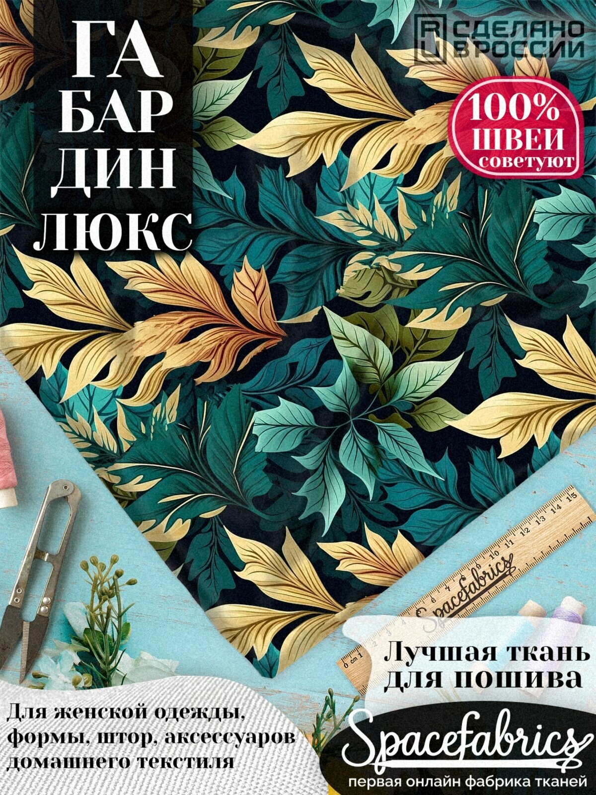 Универсальная ткань габардин с рисунком для костюмов, платьев, штор. 160 гр/м2, 150*100 см