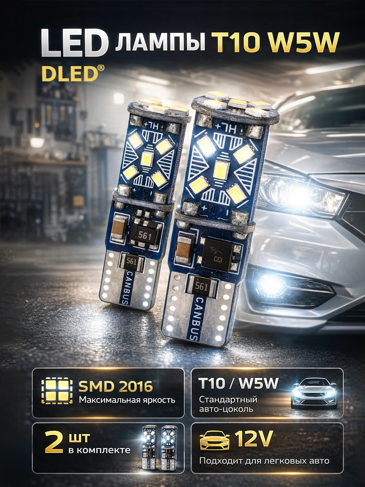 Светодиодная автомобильная лампа T10 - W5W - 15 SMD 2016 Бренд DLED (2шт.) В передние и задние габариты, подсветка номера, подсветка салона.