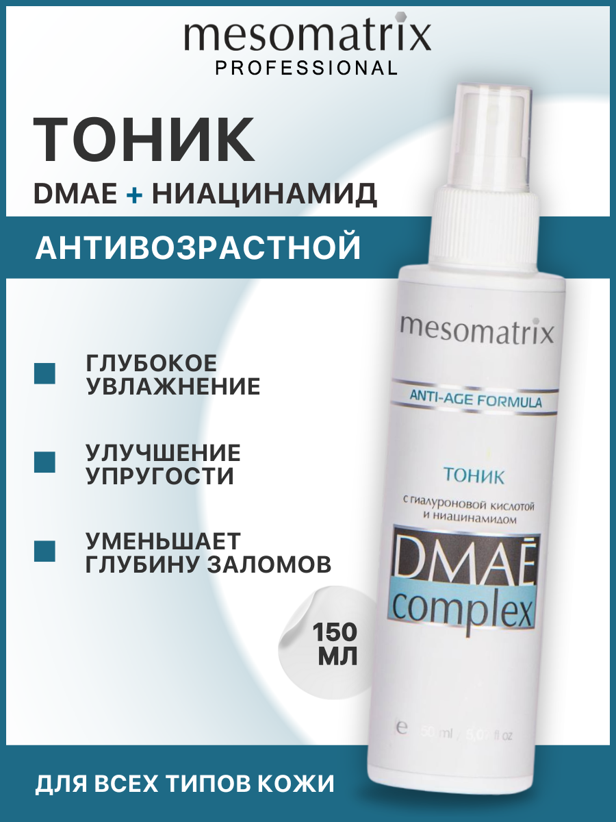 Лифтинг-тоник DMAE Complex, увлажняющий и омолаживающий, 150 мл, Mesomatrix Professional