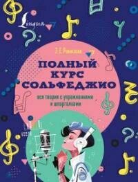 Книга "Полный курс сольфеджио : вся теория с упражнениями и шпаргалками"