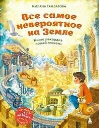 Книга "Все самое невероятное на Земле : книга рекордов нашей планеты"