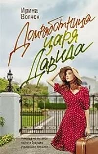 Книга "Домработница царя Давида : роман"