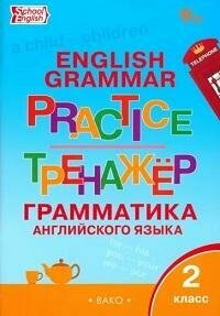 Книга "Тренажер : Грамматика английского языка = English Grammar. Practice : 2-й класс (соответствует ФГОС)"