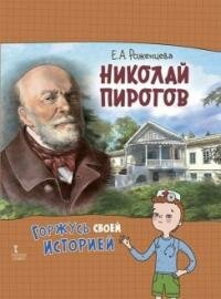 Книга "Николай Пирогов"