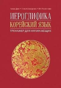 Иероглифика. Корейский язык : тренажер для начинающих