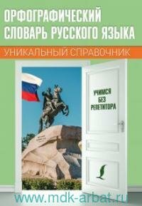 Книга "Орфографический словарь русского языка"