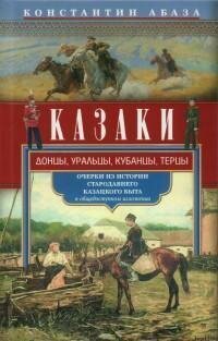 Книга "Казаки. Донцы, уральцы, кубанцы, терцы : очерки из истории стародавнего казацкого быта в общедоступном изложении"