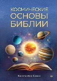 Книга "Космические основы Библии"