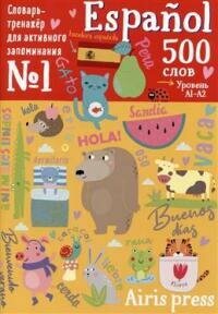 Книга "500 испанских слов : Словарь-тренажер для активного запоминания. Уровень А1-А2"