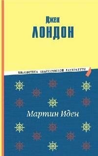Книга "Мартин Иден"