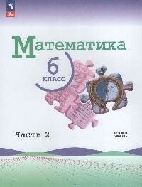 Книга "Математика : 6-й класс : базовый уровень : учебник. В 2 ч. Ч.2 (ФГОС)"