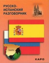 Книга "Русско-испанский разговорник = Guida de conversacion ruso-espanol"