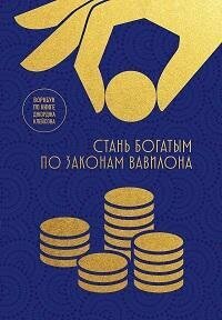 Книга "Стань богатым по законам Вавилона : воркбук по книге Джорджа Клейсона"