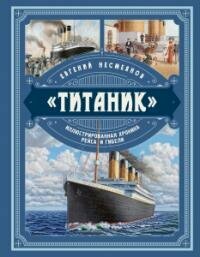 Книга «Титаник». Иллюстрированная хроника рейса и гибели"