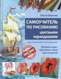 Книга "Самоучитель по рисованию цветными карандашами : Экспресс-курс : Обучение с нуля шаг за шагом"
