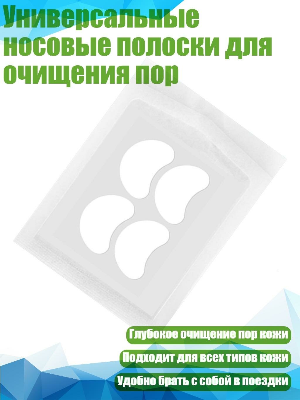 Универсальные носовые полоски для очищения пор, Форма полумесяца 4 шт.