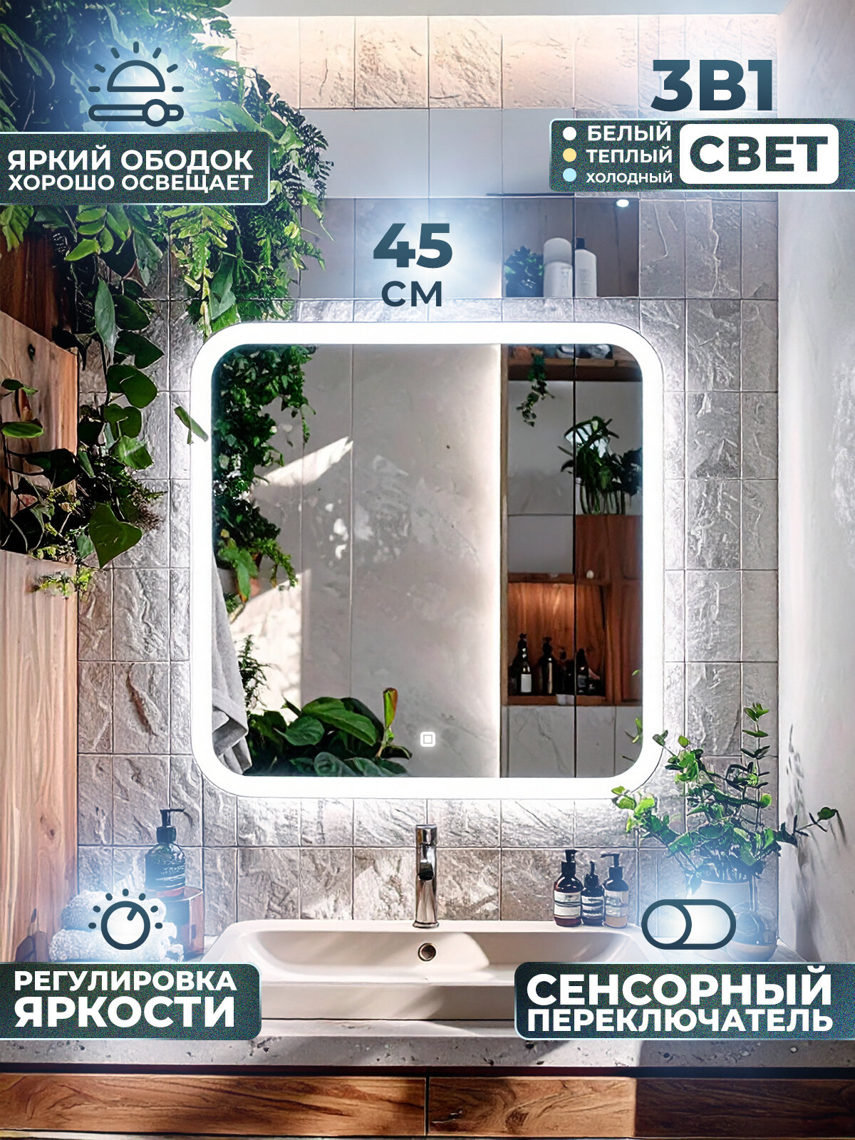 Зеркало для ванной комнаты, с LED подсветкой и матовым ободком, 45х45 см