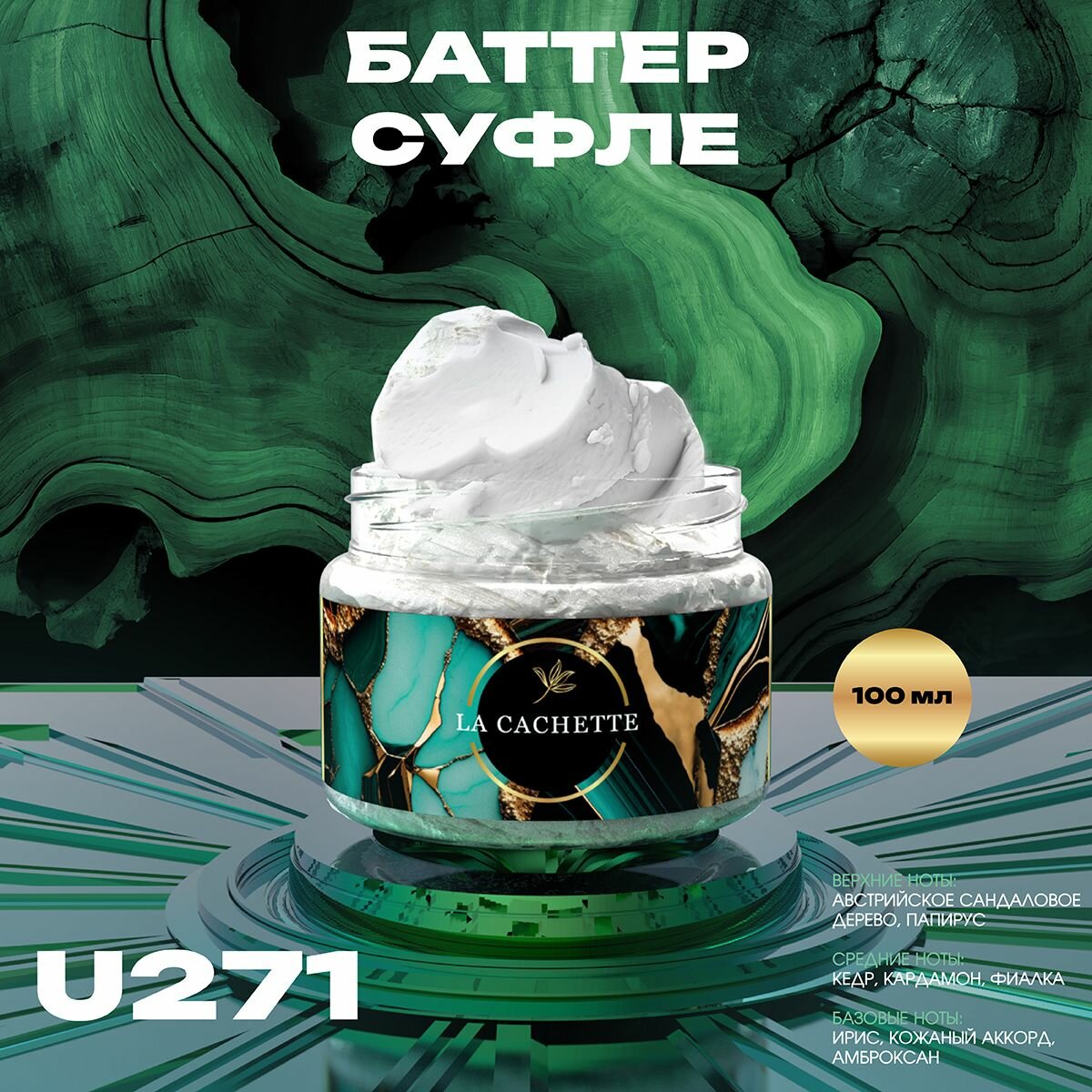 Крем баттер для тела парфюмированный La Cachette U271 Santal 33, 100 мл